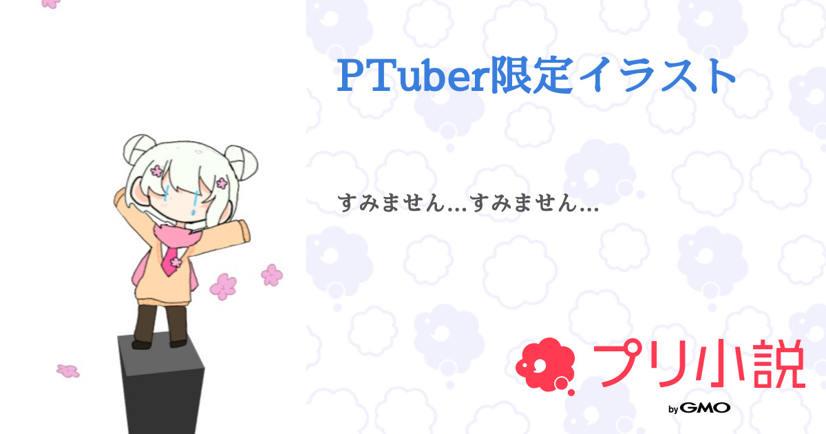 第3話：絵🍵（PTuber限定イラスト）｜無料スマホ夢小説ならプリ小説 byGMO